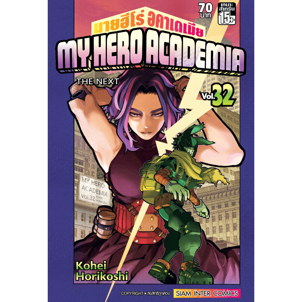 หนังสือ MY HERO ACADEMIA เล่ม 32 MG | B2S