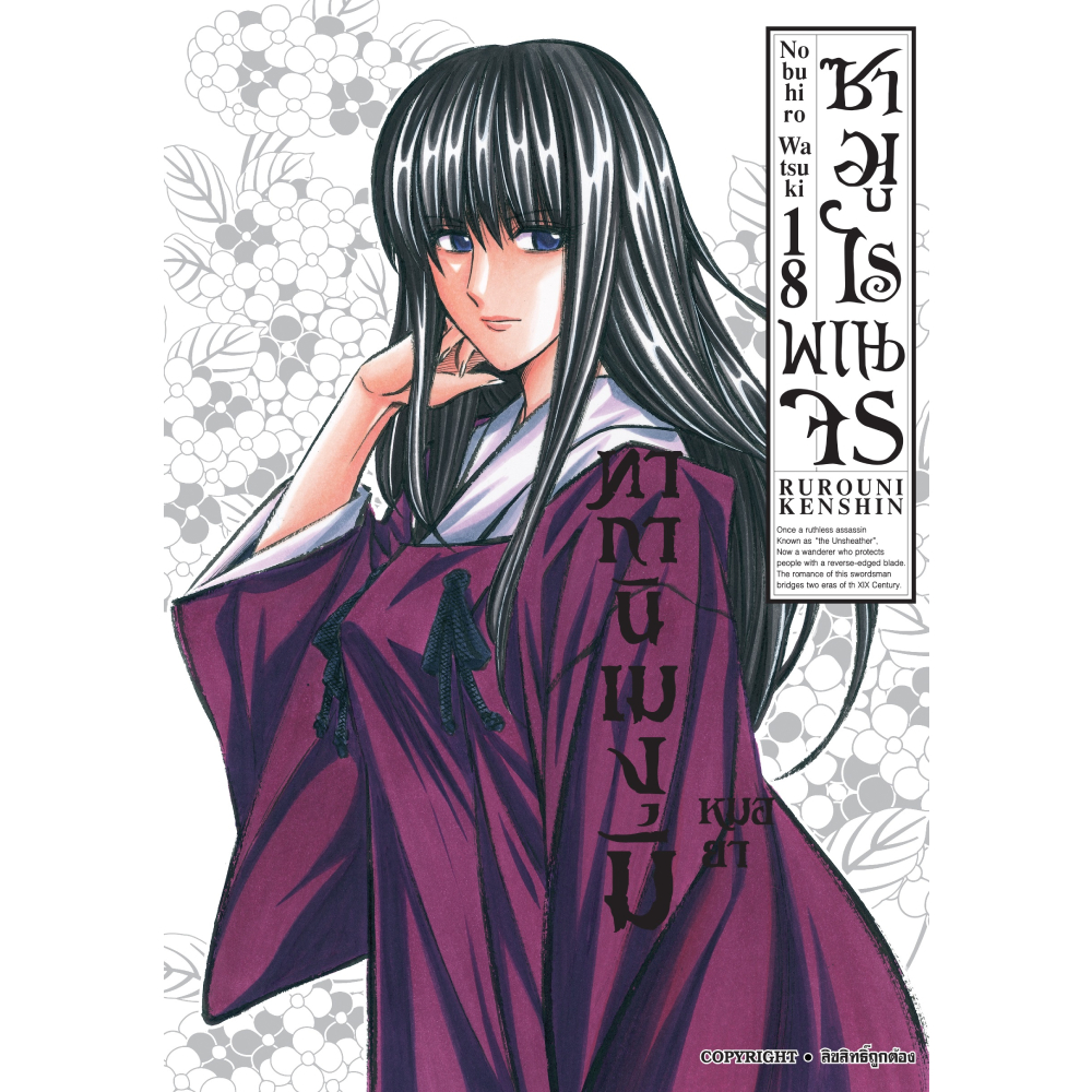 หนังสือ ซามูไรพเนจร เล่ม 18 [NEW] MG | B2S