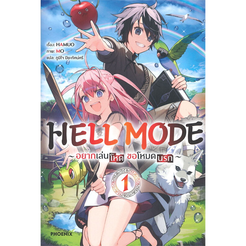 หนังสือ HELL MODE อยากเล่นโหด ขอโหมดนรก 1 (LN) | B2S