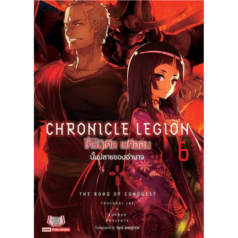 หนังสือ CHRONICLE LEGION เล่ม 6 LN | B2S