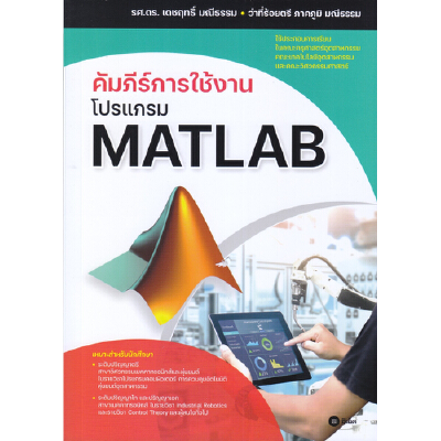 หนังสือ คัมภีร์การใช้งานโปรแกรม MATLAB | B2S