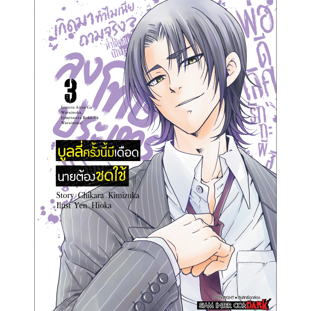 หนังสือ บูลลี่ครั้งนี้มีเดือด นายต้องชดใช้ เล่ม 03 (MG) | B2S