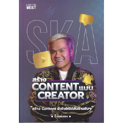 หนังสือ สร้าง CONTENT แบบ CREATOR | B2S