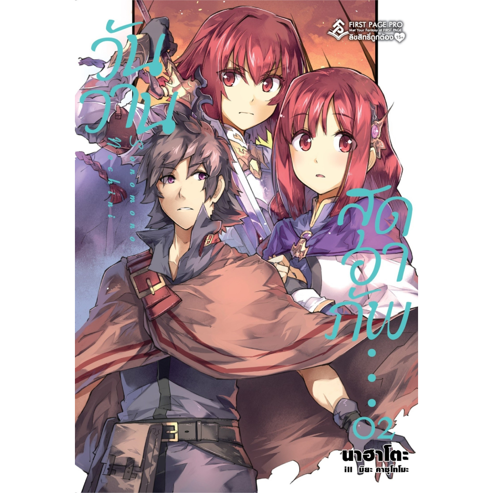 หนังสือ วันวานสุดอาภัพ เล่ม 2 (LN) | B2S