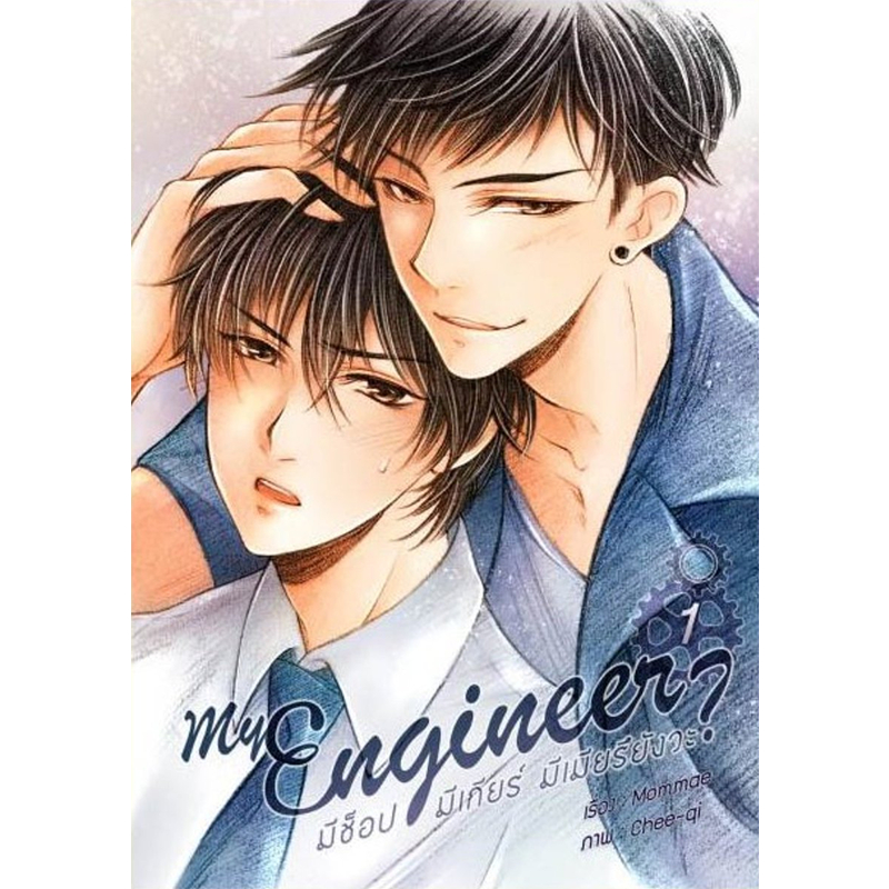 หนังสือ SET : MY ENGINEER มีช็อป มีเกียร์ มีเมียรึยังวะ (2 เล่มจบ) | B2S