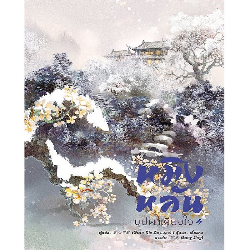 หนังสือ หมิงหลัน บุปผาเคียงใจ เล่ม 4 | B2S