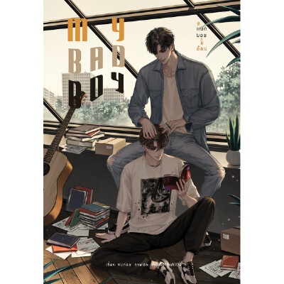 หนังสือนิยาย my bad boy แบดบอยขี้อ้อน (ปกอ่อน) | B2S