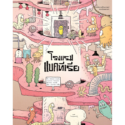 หนังสือ โรงแรมแบคทีเรีย (Hotel of gems) | B2S