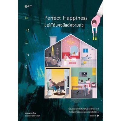 หนังสือ Perfect Happiness ขอให้ฉันจงมีแต่ความสุข | B2S
