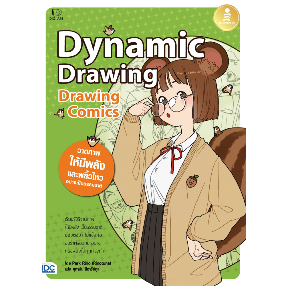 หนังสือ Dynamic Drawing : Drawing Comics | B2S