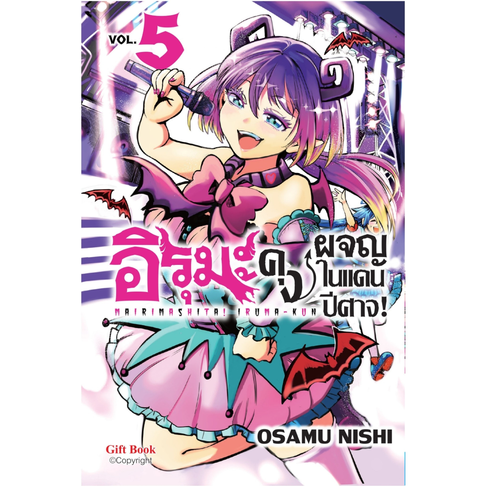 หนังสือการ์ตูน อิรุมะคุง ผจญในแดนปีศาจ! เล่ม 5 | B2S