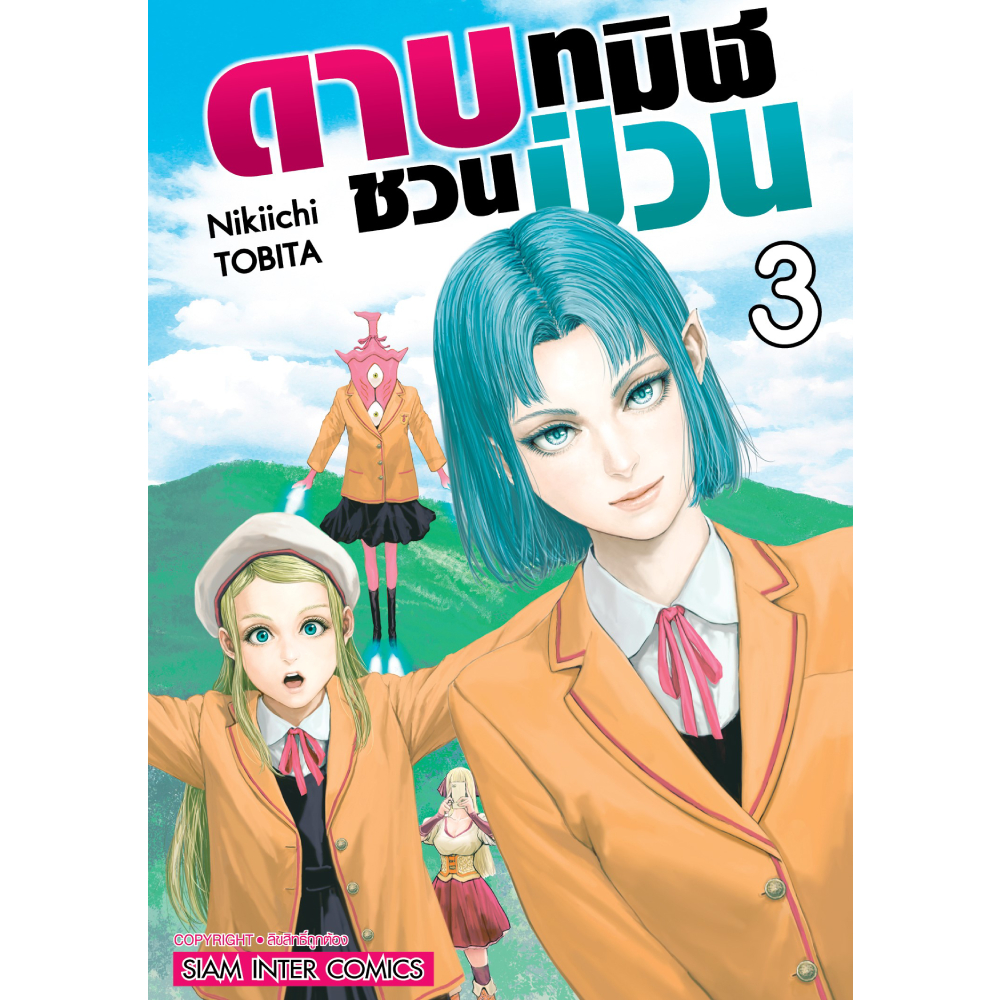 หนังสือการ์ตูน ดาบทมิฬชวนป่วน เล่ม 3 | B2S