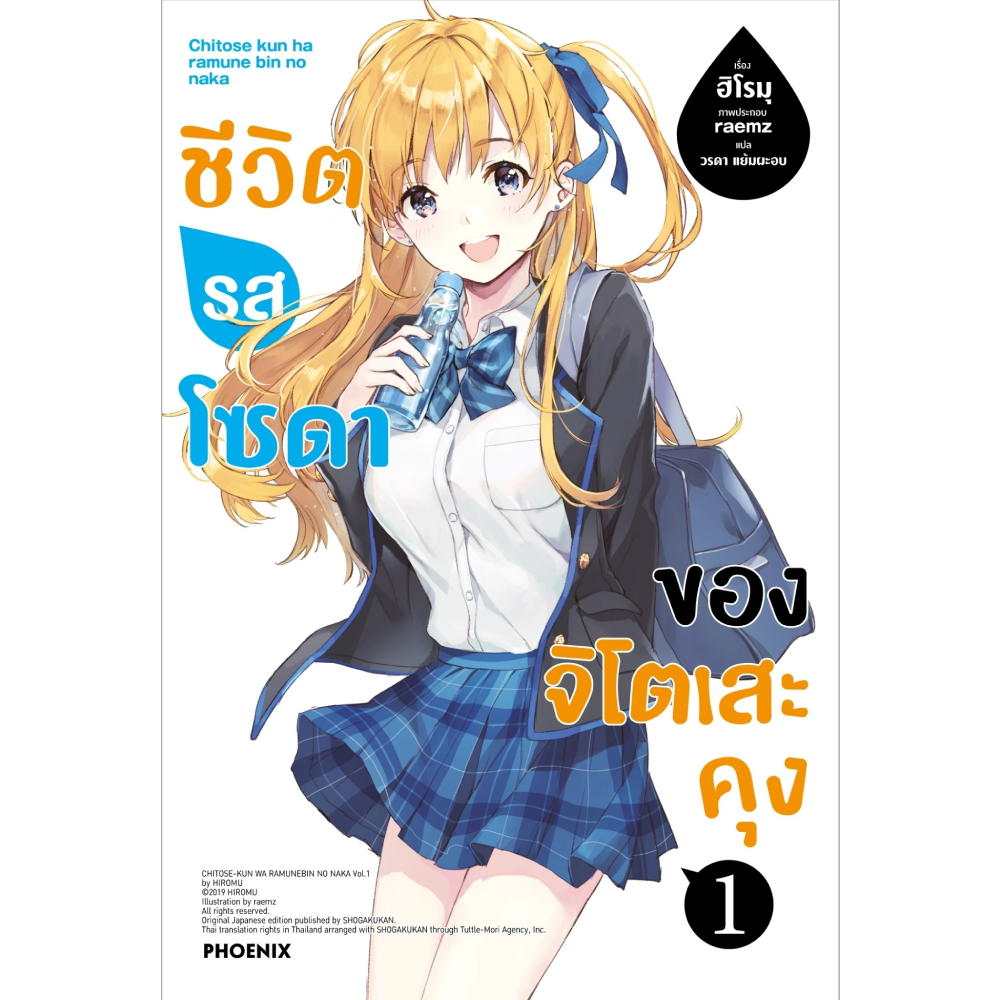 หนังสือ ชีวิตรสโซดาของจิโตเสะคุง เล่ม 1 (LN) | B2S