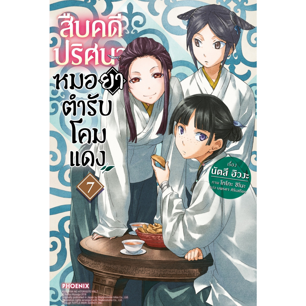 หนังสือ สืบคดีปริศนา หมอยาตำรับโคมแดง เล่ม 7 (LN) | B2S