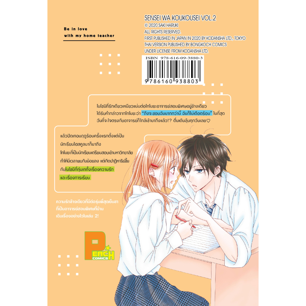 หนังสือการ์ตูน SET อาจารย์สุดที่เลิฟ Be in love with my home teacher เล่ม 1-3 (จบ) | B2S