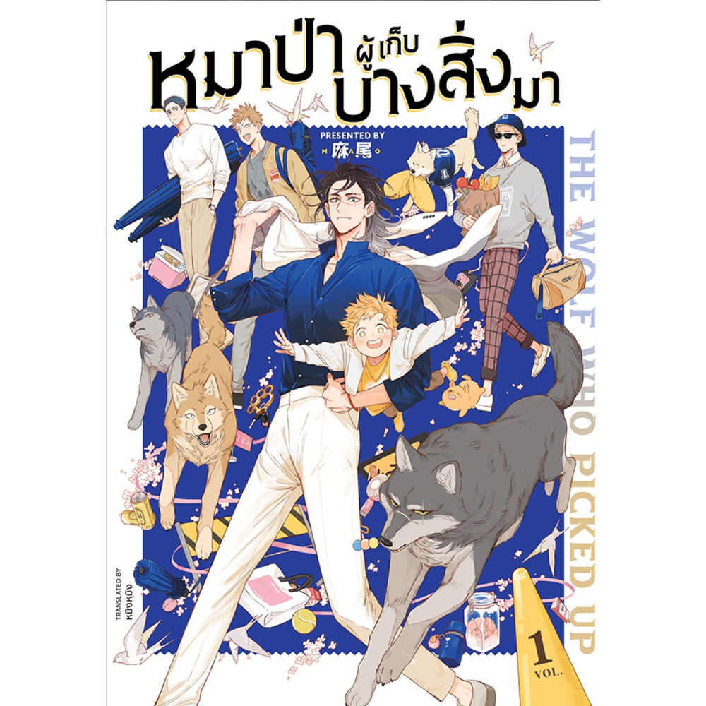 หนังสือ The Wolf Who Picked Up หมาป่าผู้เก็บบางสิ่งมา Vol.1 (พิมพ์ครั้ง ...