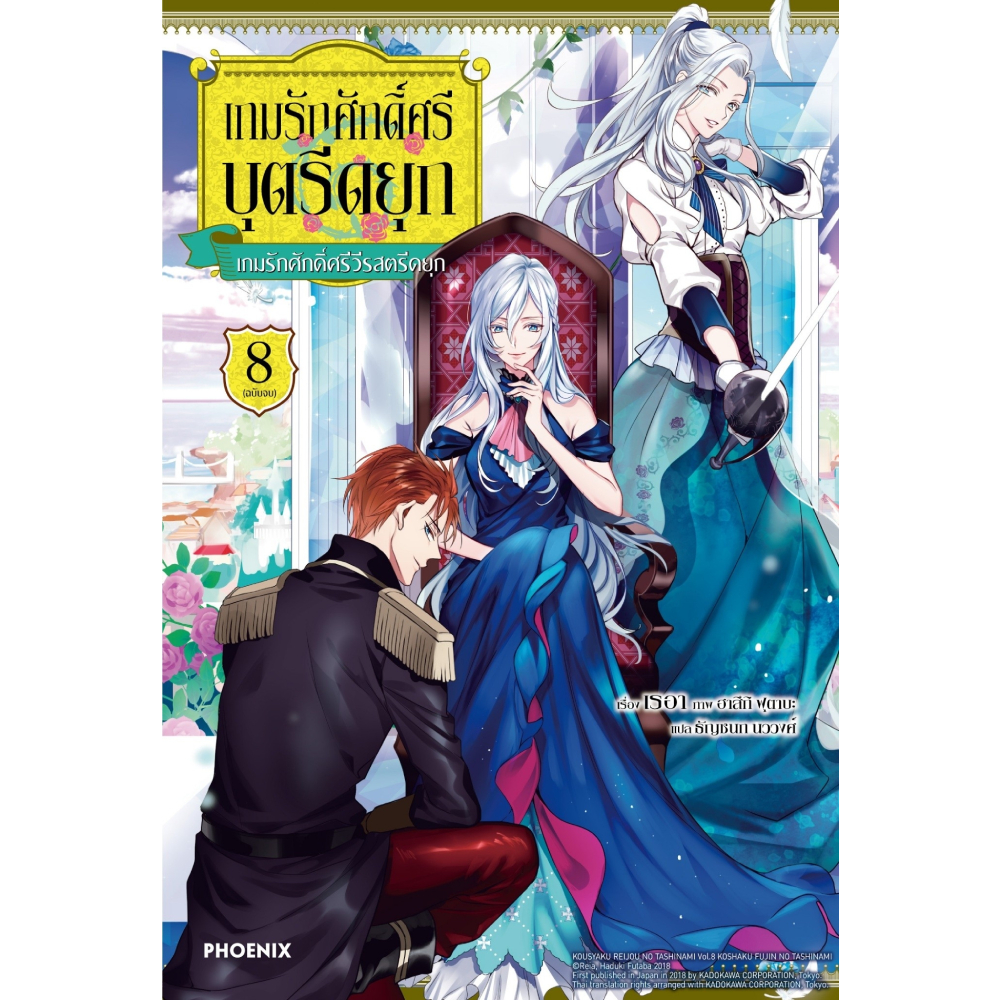 หนังสือ เกมรักศักดิ์ศรีบุตรีดยุก เล่ม 8 (LN) | B2S