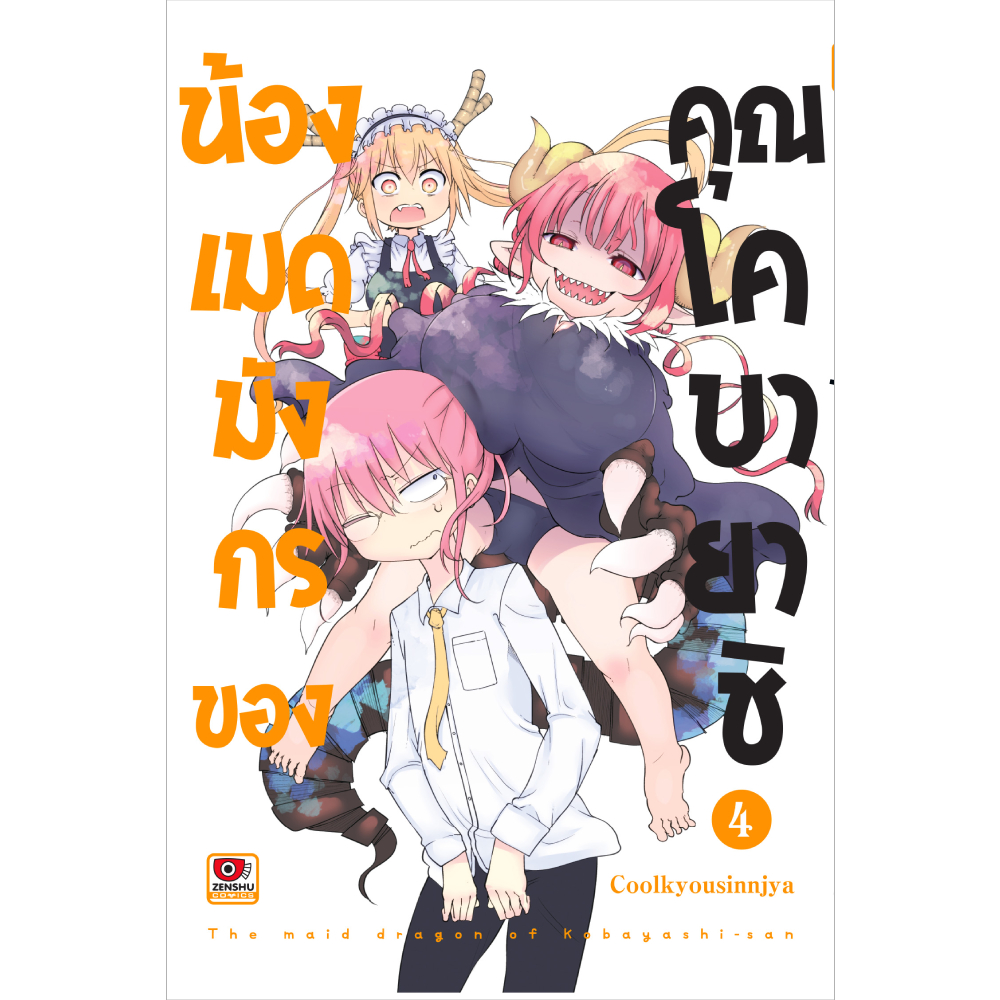 หนังสือการ์ตูน น้องเมดมังกรของคุณโคบายาชิ เล่ม 4 | B2S