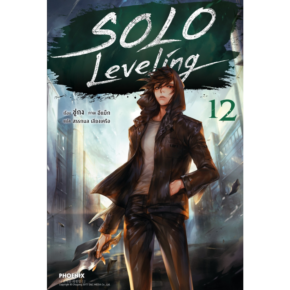หนังสือ Solo Leveling เล่ม 12 (LN) | B2S