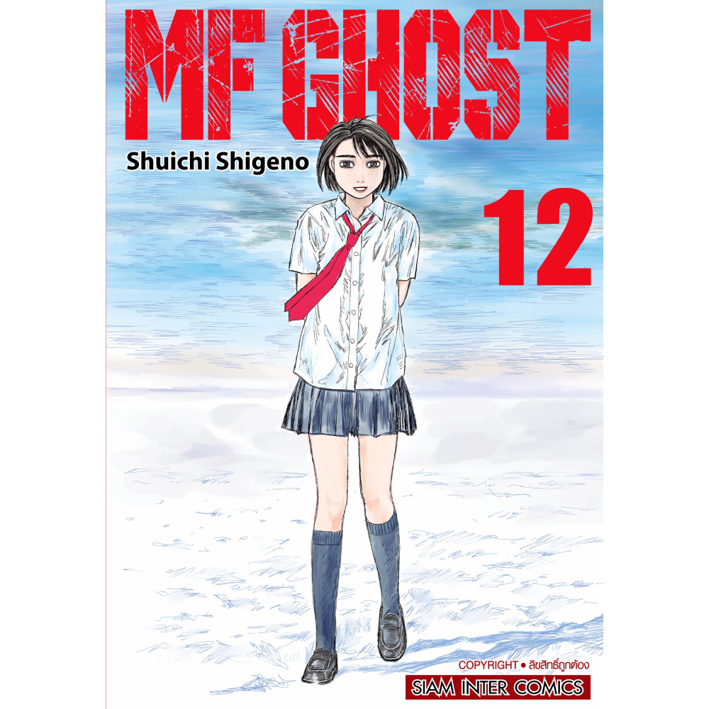 หนังสือการ์ตูน MF GHOST เล่ม 12 | B2S