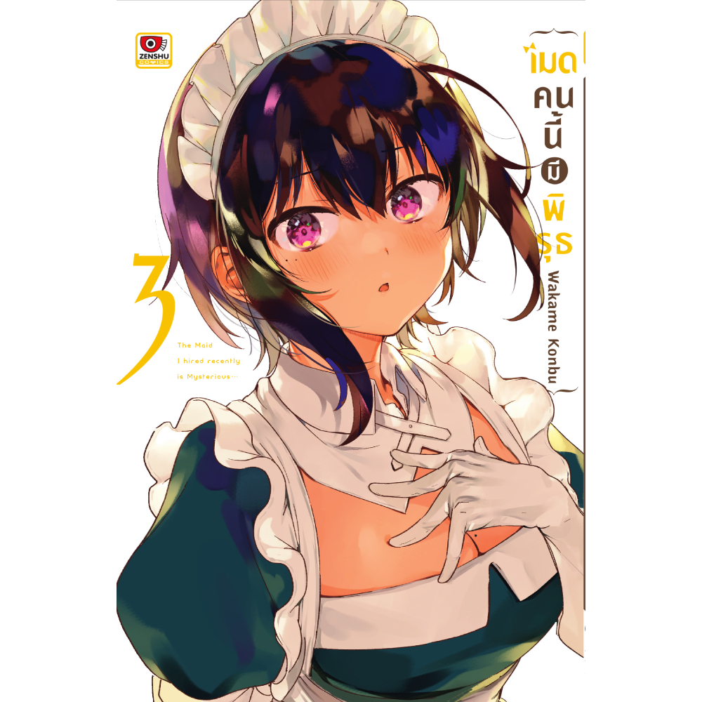 หนังสือการ์ตูน เมดคนนี้มีพิรุธ เล่ม 3 | B2S