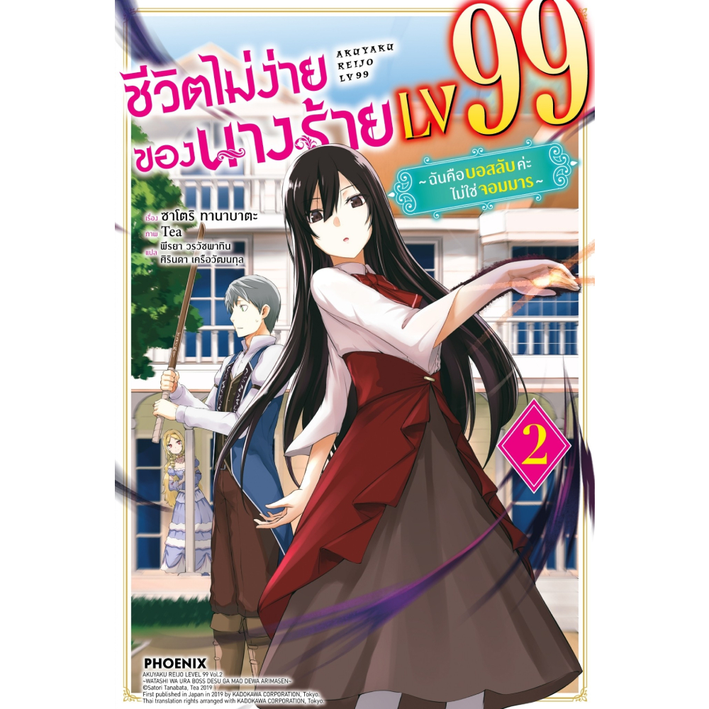 หนังสือ ชีวิตไม่ง่ายของนางร้าย LV99 เล่ม 2 (LN) | B2S
