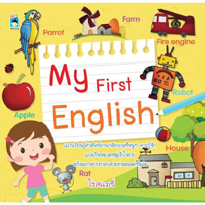 หนังสือ My First English | B2S