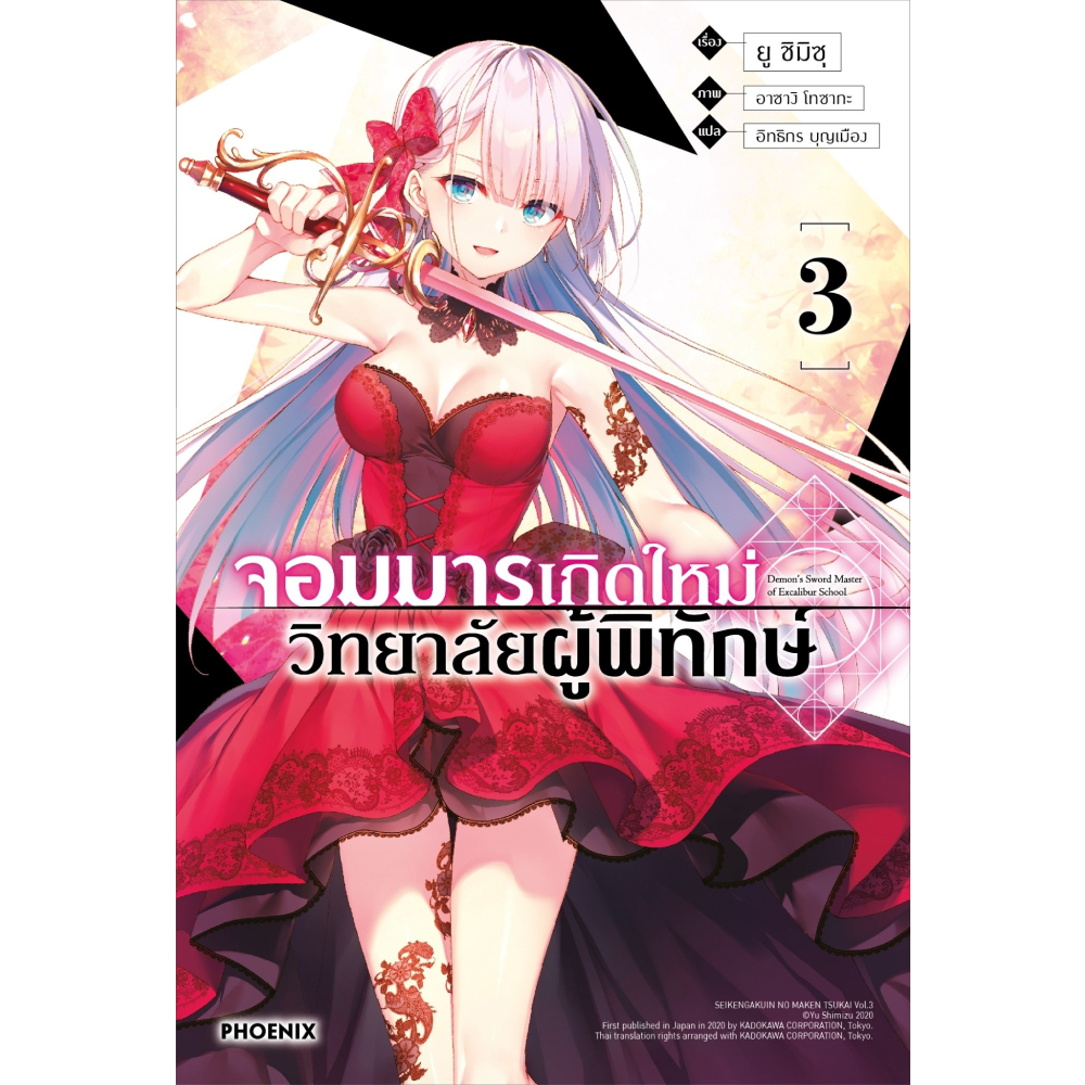 หนังสือ จอมมารเกิดใหม่ วิทยาลัยผู้พิทักษ์ เล่ม 3 (LN) | B2S