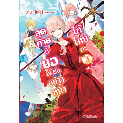 หนังสือ สุดท้ายนี้ขอเพียงอย่างหนึ่งได้ไหมคะ เล่ม 2 LN (เล่มจบ) | B2S