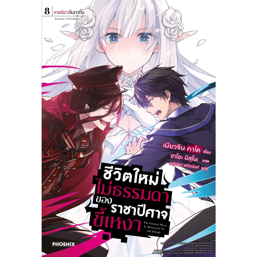หนังสือ ชีวิตใหม่ไม่ธรรมดาของราชาปีศาจขี้เหงา เล่ม 8 (LN) | B2S