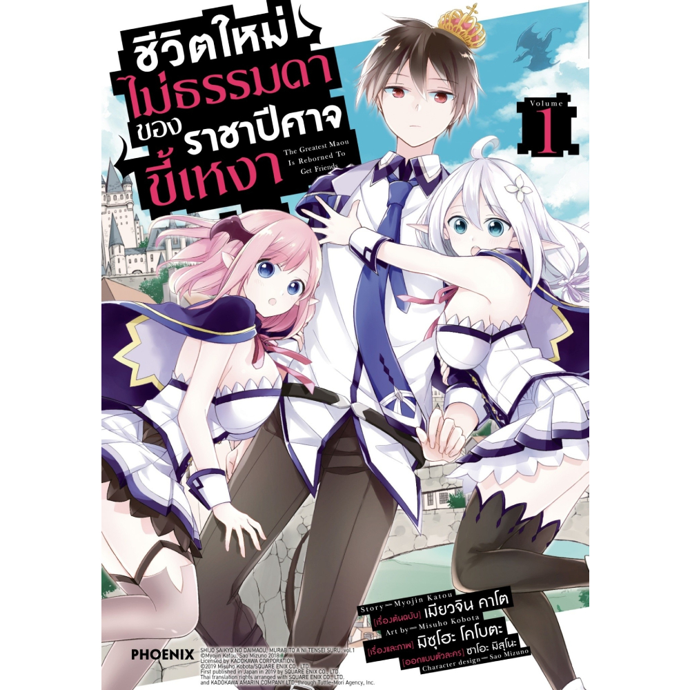 หนังสือการ์ตูน ชีวิตใหม่ไม่ธรรมดาของราชาปีศาจขี้เหงา เล่ม 1 | B2S