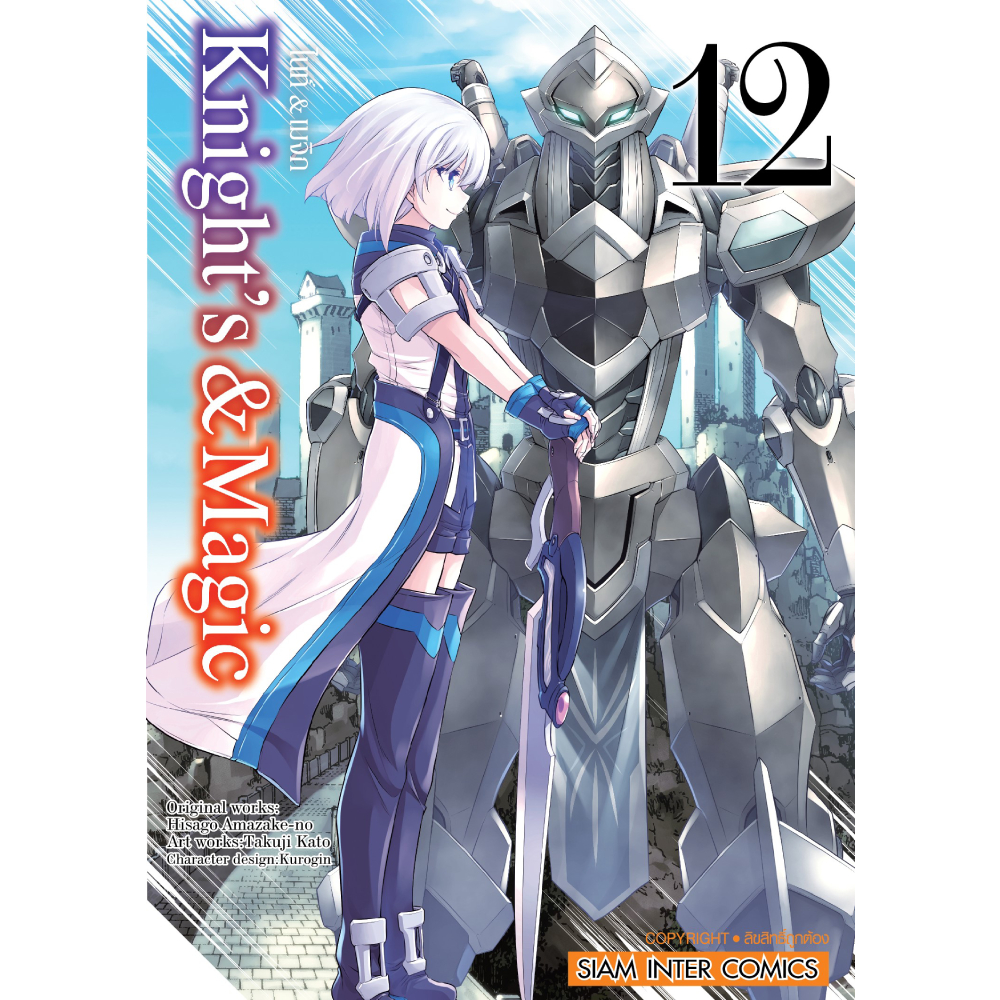 หนังสือการ์ตูน Knight's & Magic เล่ม 12 | B2S