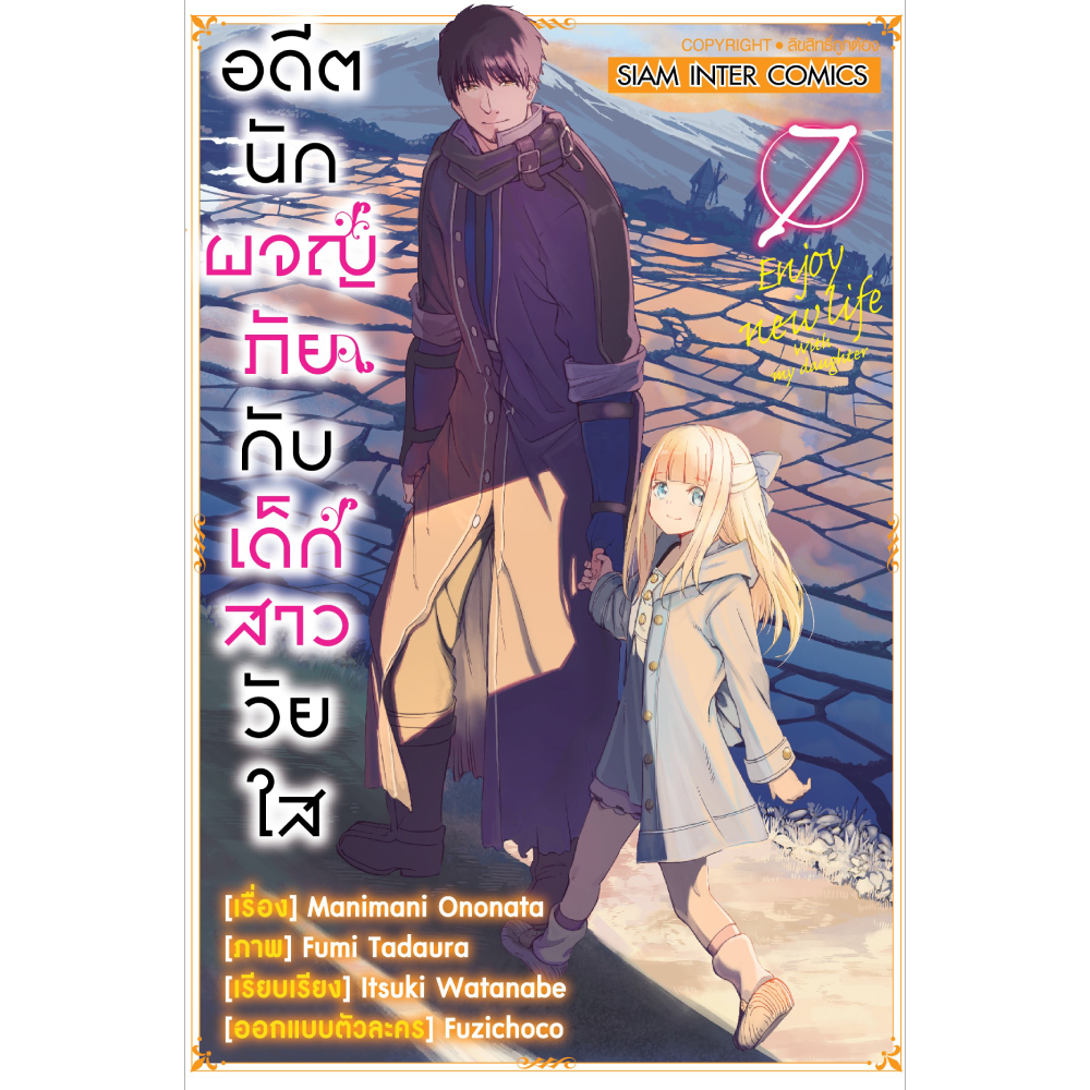 หนังสือการ์ตูน อดีตนักผจญภัยกับเด็กสาววัยใส เล่ม 7 | B2S