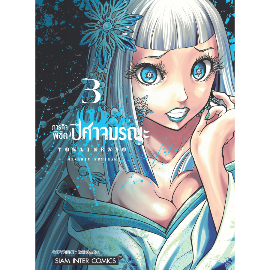 หนังสือการ์ตูน ภารกิจพิชิตปิศาจมรณะ เล่ม 3 | B2S