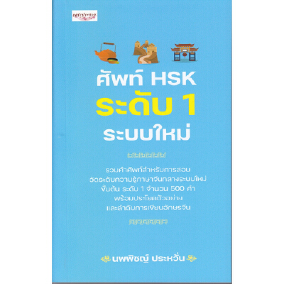 หนังสือ ศัพท์ HSK ระดับ 1 ระบบใหม่ | B2S