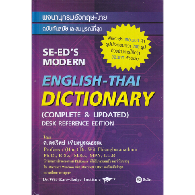 หนังสือ พจนานุกรมอังกฤษ-ไทย ฉบับทันสมัยและสมบูรณ์ที่สุด SE-ED s Modern English-Thai Dictionary ...