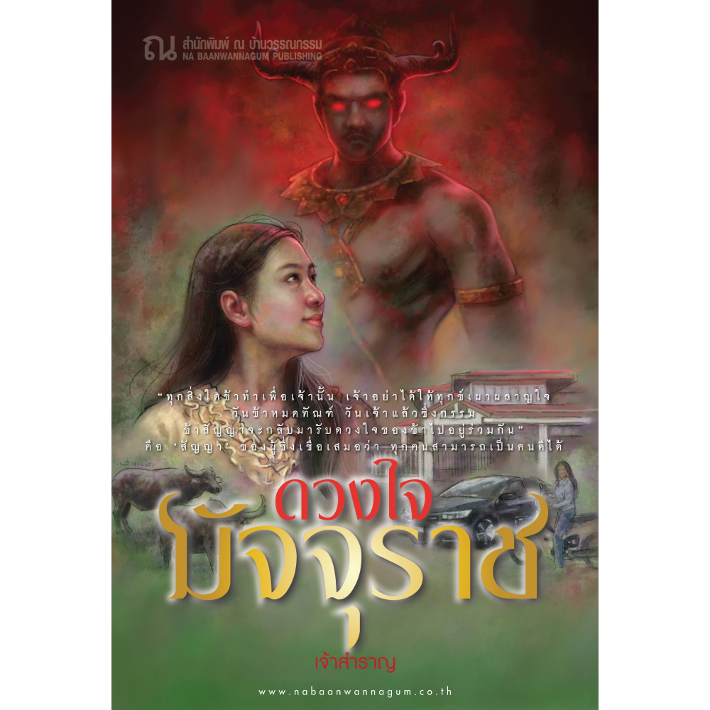 หนังสือ ดวงใจมัจจุราช | B2S