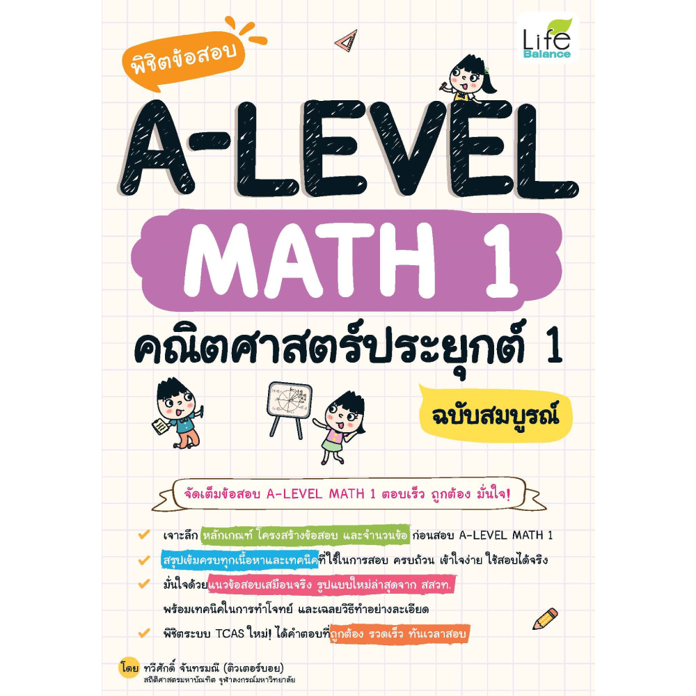 หนังสือ พิชิตข้อสอบ A-LEVEL Math 1 คณิตศาสตร์ประยุกต์ 1 ฉบับสมบูรณ์ | B2S