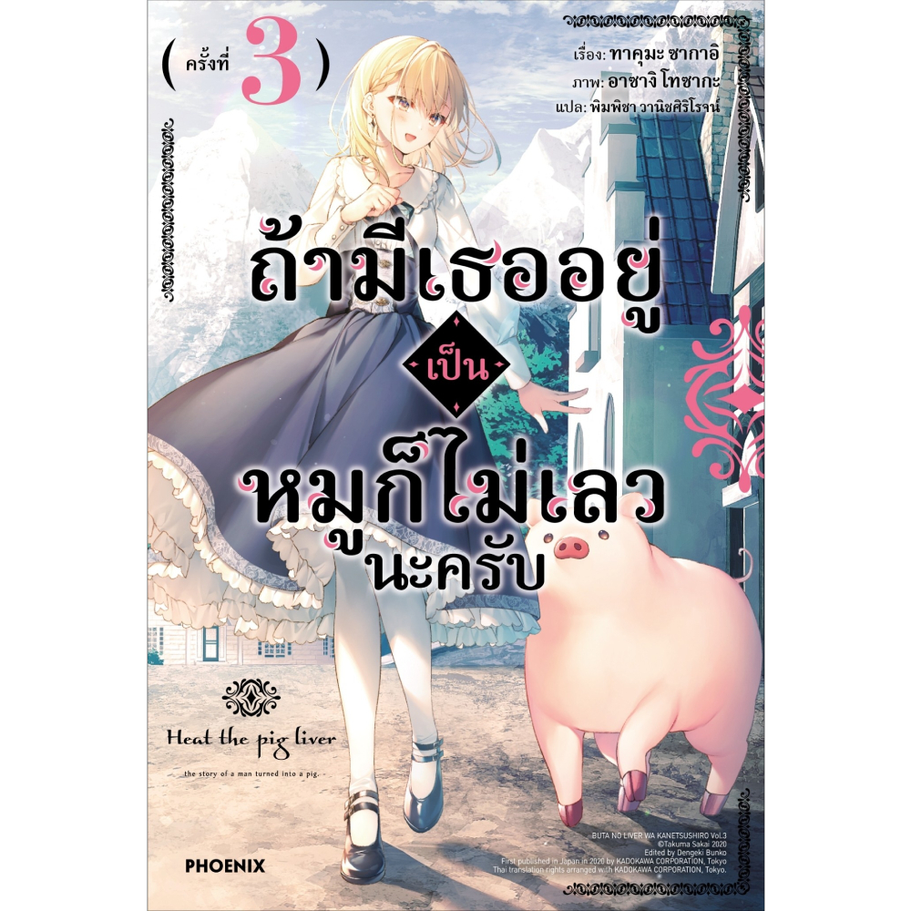 หนังสือ ถ้ามีเธออยู่เป็นหมูก็ไม่เลวนะครับ เล่ม 3 (LN) | B2S