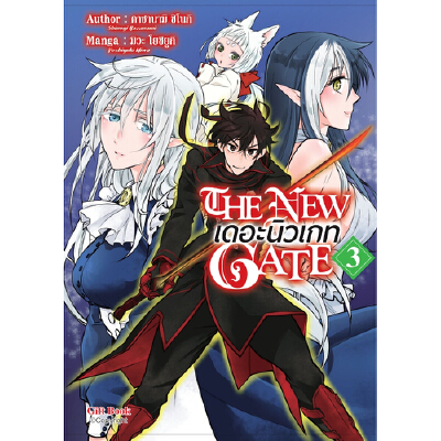 หนังสือการ์ตูน The New Gate เดอะนิวเกท เล่ม 3 | B2S