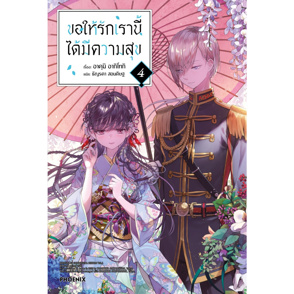 หนังสือ ขอให้รักเรานี้ได้มีความสุข เล่ม 4 (LN) | B2S