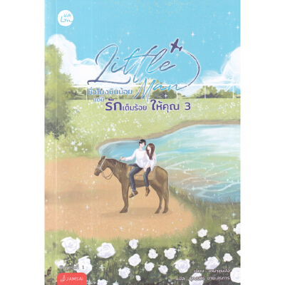 หนังสือ Little Man ชั่วโมงบินน้อยแต่มีรักเต็มร้อยให้คุณ เล่ม 3 (เล่มจบ ...