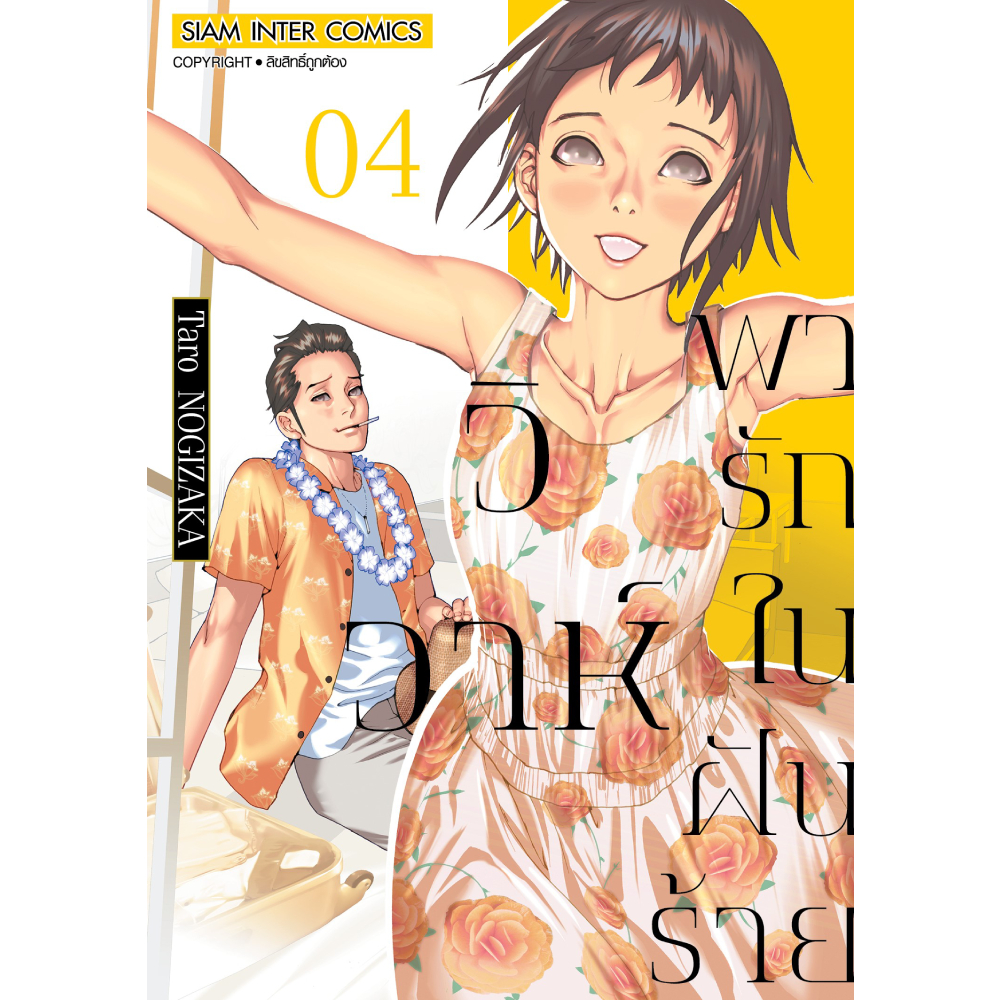 หนังสือการ์ตูน วิวาห์พารักในฝันร้าย เล่ม 4 | B2S