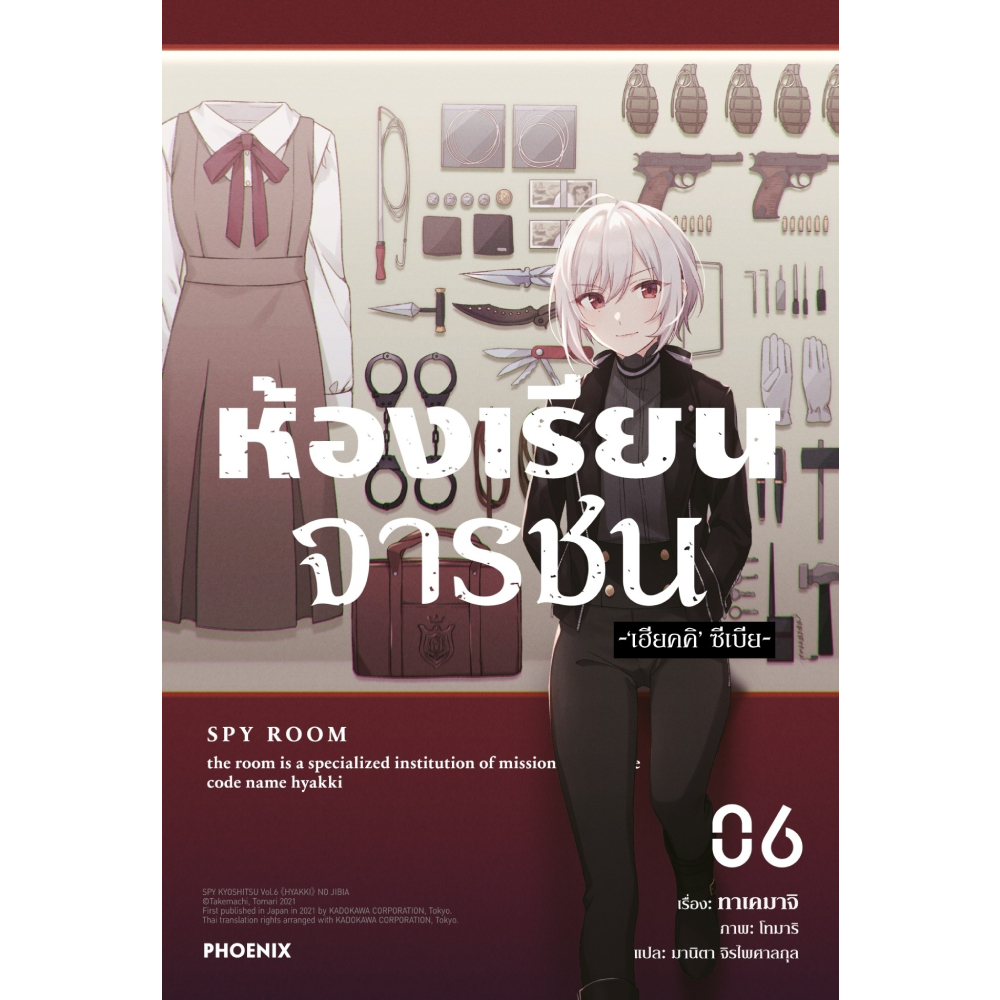 หนังสือ ห้องเรียนจารชน เล่ม 6 (LN) | B2S