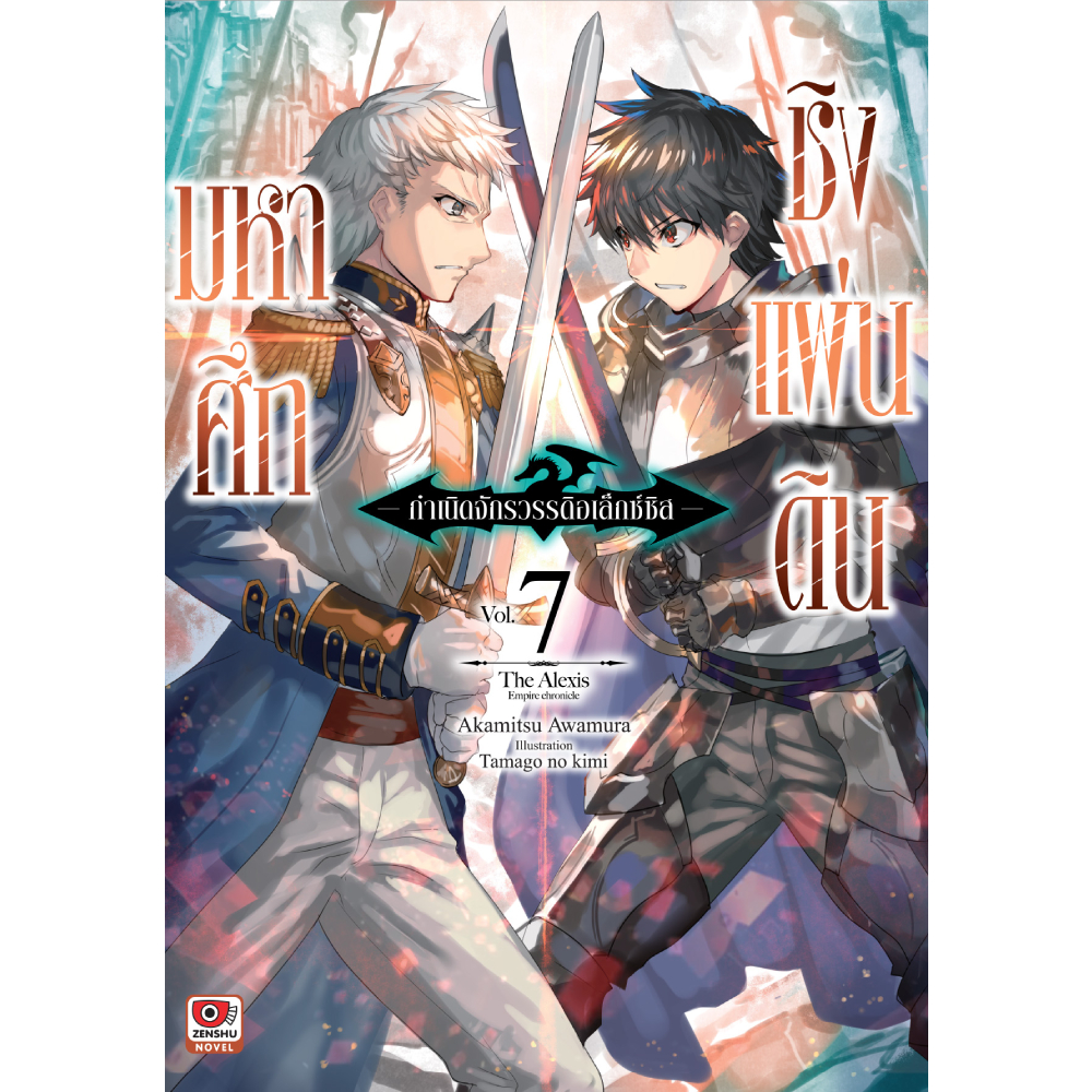หนังสือ มหาศึกชิงแผ่นดิน เล่ม 7 | B2S