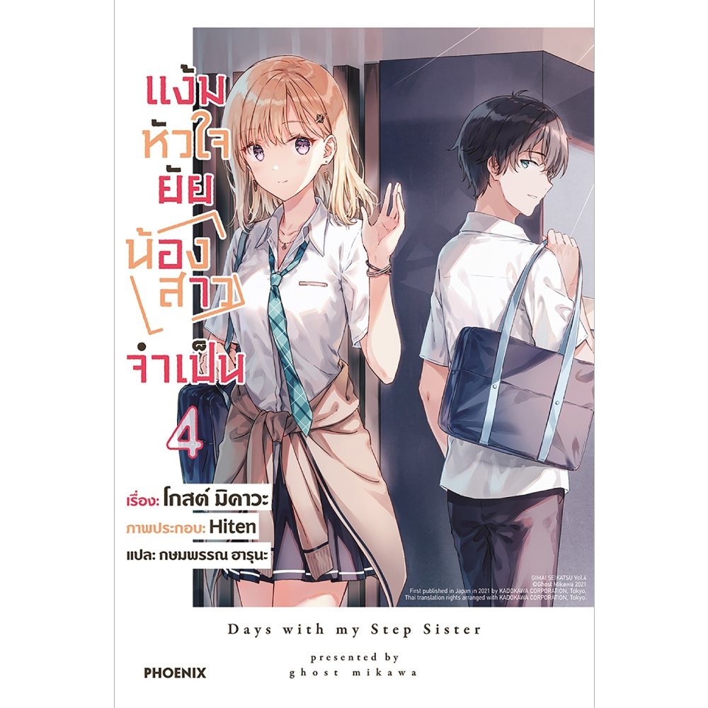 หนังสือ แง้มหัวใจยัยน้องสาวจำเป็น เล่ม 4 (LN) | B2S