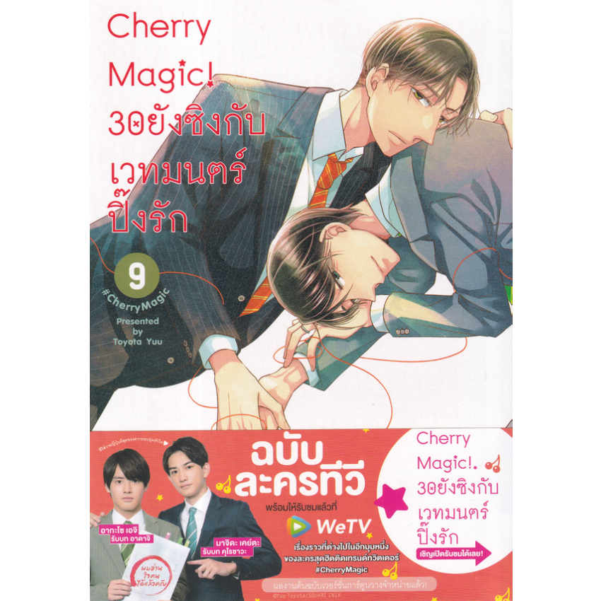 หนังสือการ์ตูน Cherry Magic! 30 ยังซิงกับเวทมนตร์ปิ๊งรัก เล่ม 9 | B2S