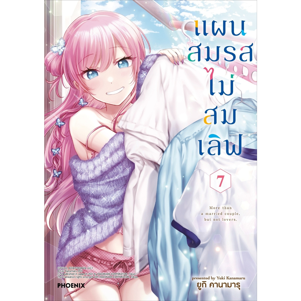 หนังสือการ์ตูน แผนสมรสไม่สมเลิฟ เล่ม 7 | B2S