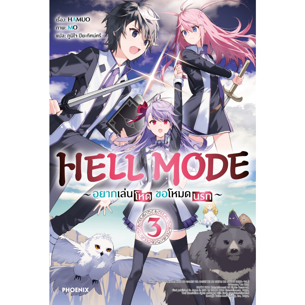 หนังสือ HELL MODE อยากเล่นโหด ขอโหมดนรก เล่ม 3 (LN) | B2S