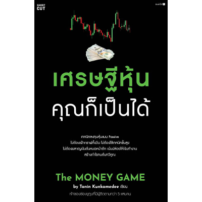 หนังสือ เศรษฐีหุ้น คุณก็เป็นได้ The MONEY GAME | B2S